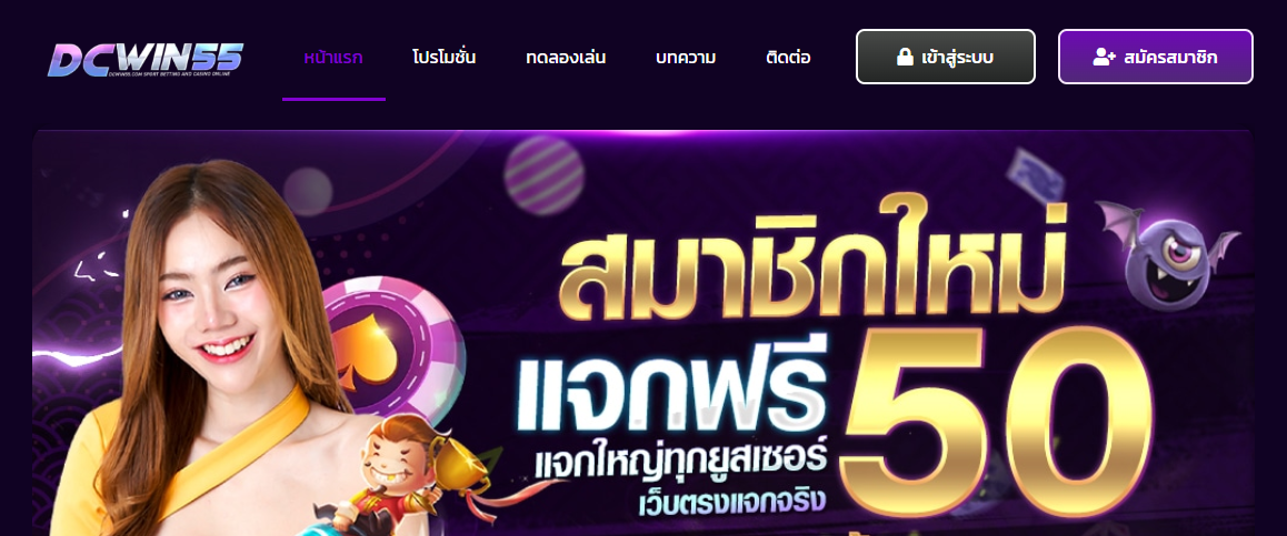 ทางเข้า DCWIN55 เว็บพนันออนไลน์ ทันสมัย บริการรวดเร็วที่สุด