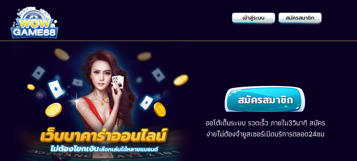 ทางเข้าเล่น WOWGAME88 ระบบออโต้ เล่นผ่านมือถือ