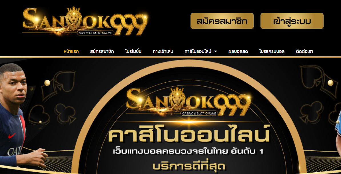 ทางเข้าเล่น SANOOK999 แหล่งรวบรวมเกมที่ดีที่สุกในปี 2024