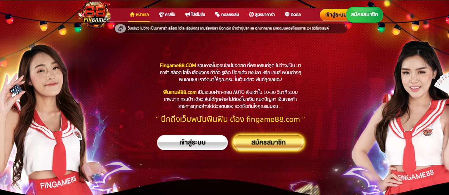 ทางเข้าเล่น FINGAME88 เว็บแท้เว็บตรง ไม่ผ่านเอเย่น