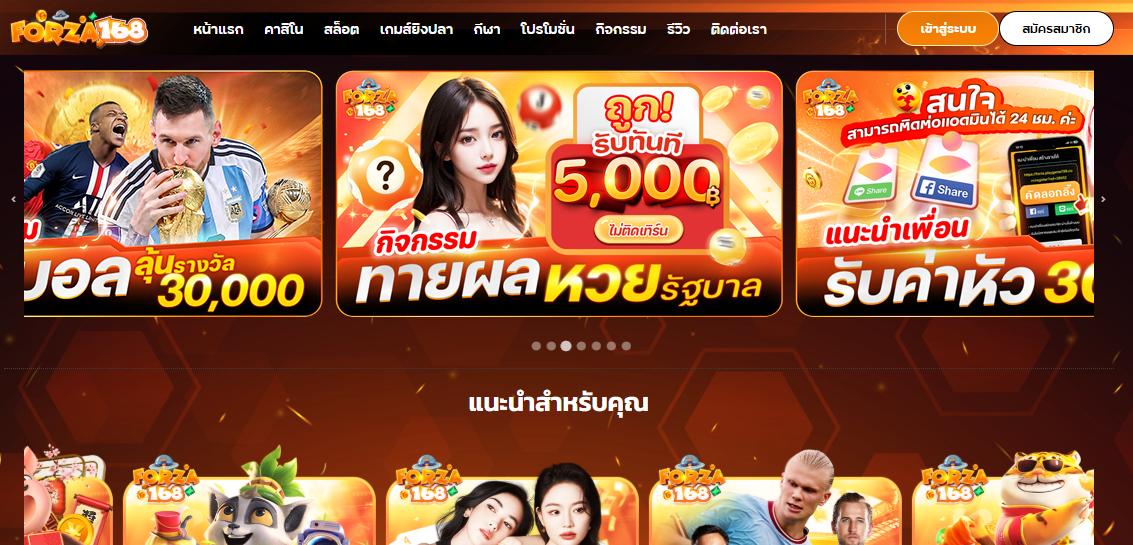 ทางเข้า forza168 คาสิโนออนไลน์อัพเดทใหม่ล่าสุด2025